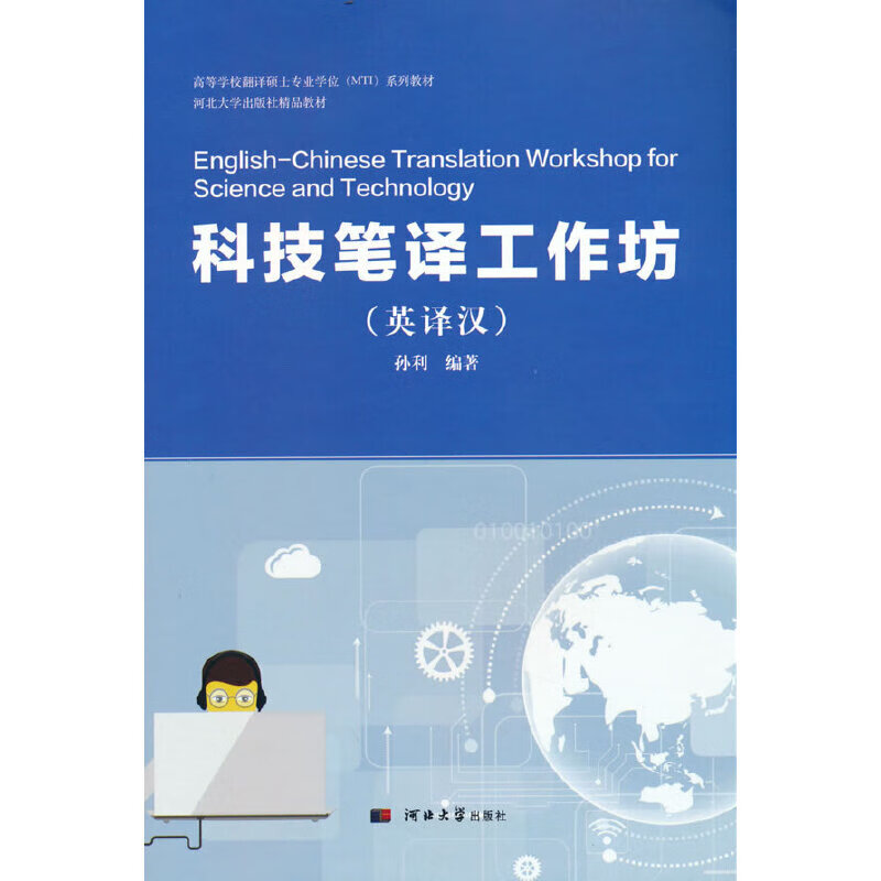 科技笔译工作坊（英译汉）