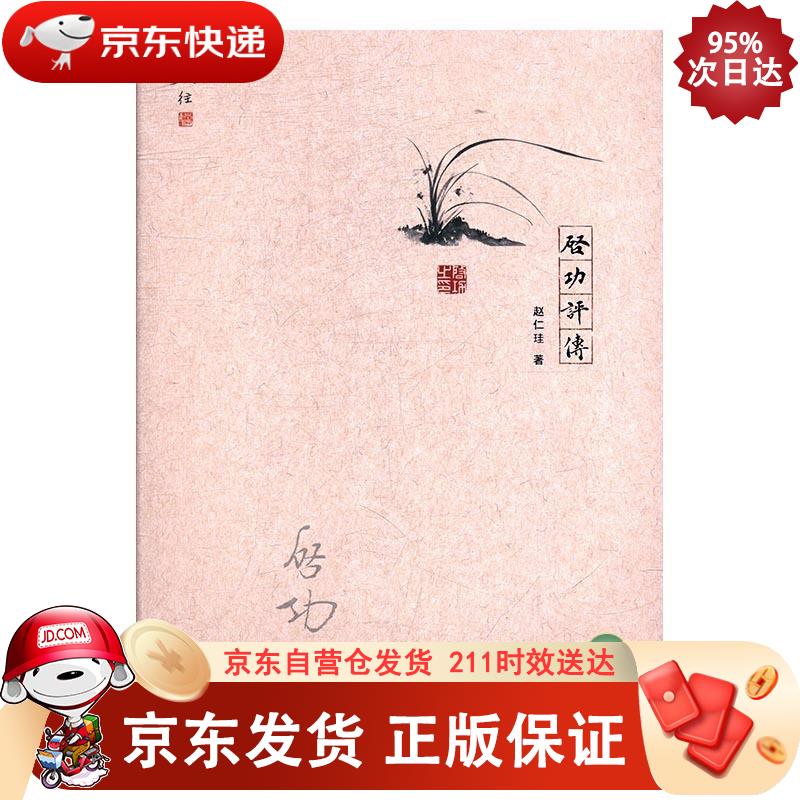 启功评传（精装） 9787200132892