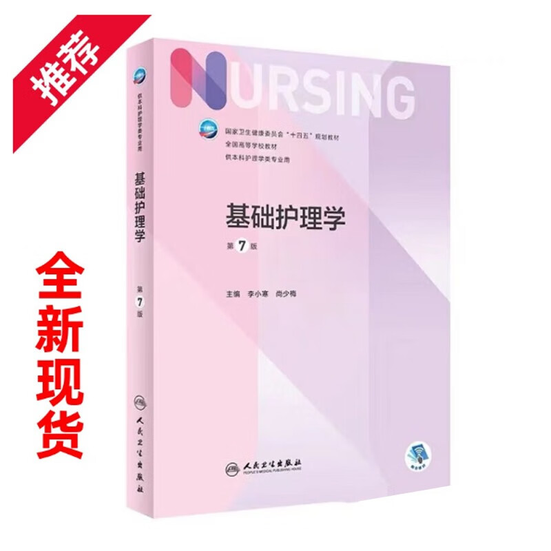 基础护理学第7七新版本科教材人民卫生出版社基护考研无增值版