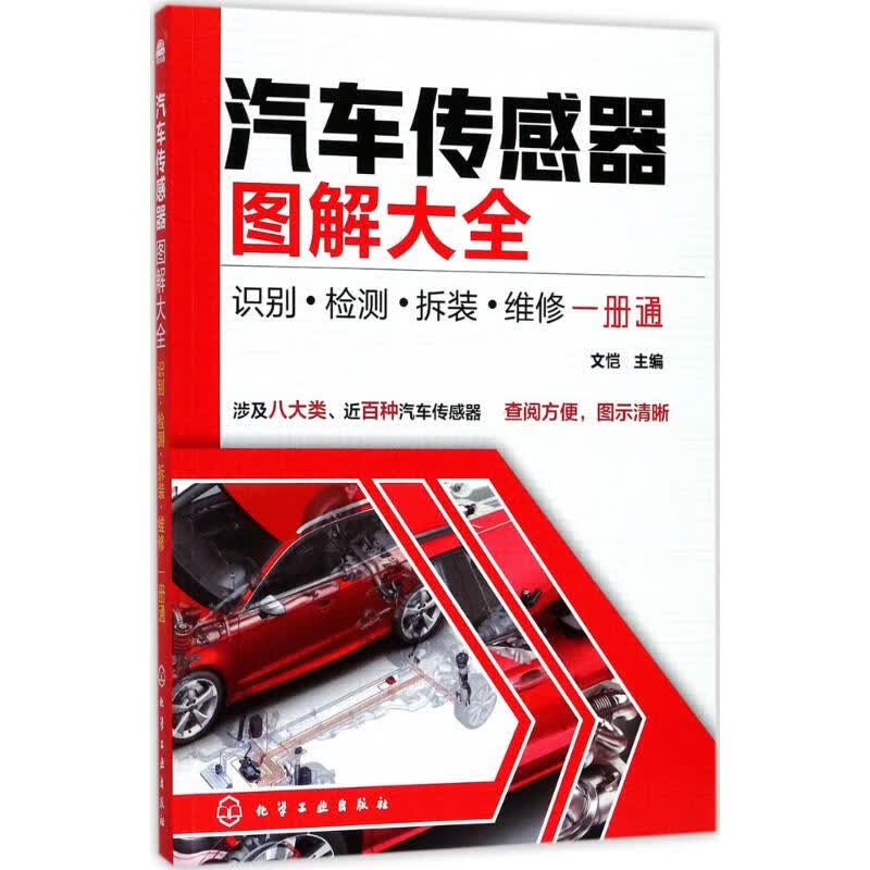 汽车传感器图解大全 文恺 主编 书籍