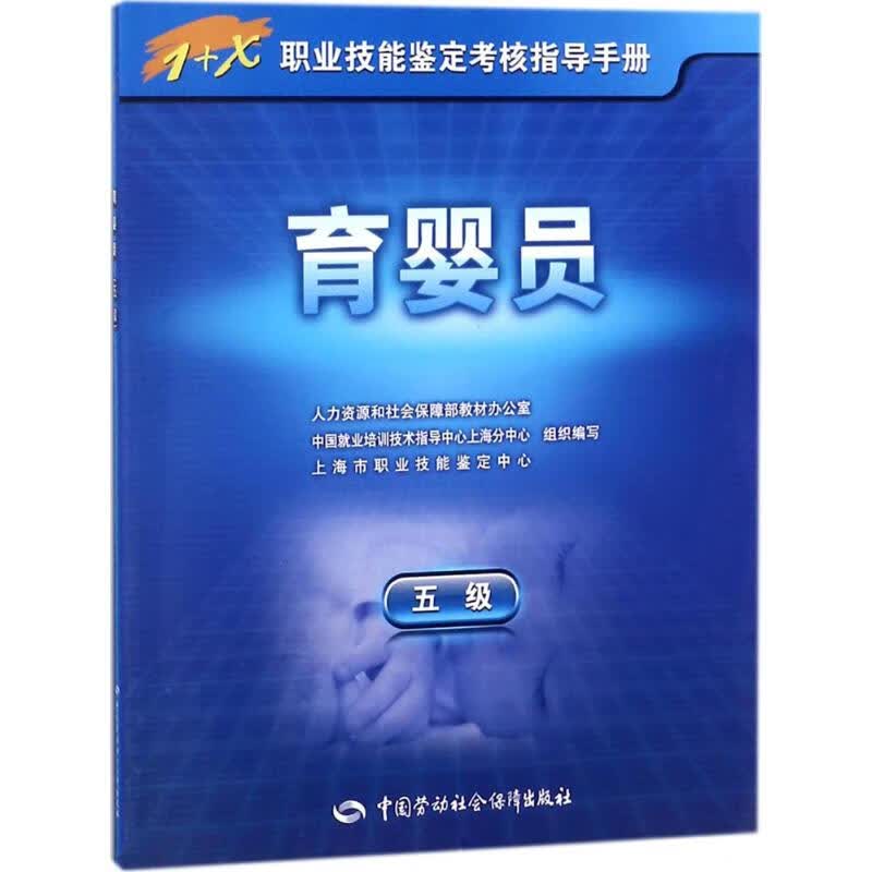 育婴员五级 人力资源和社会保障部教材办公室 等 组织编写 书籍