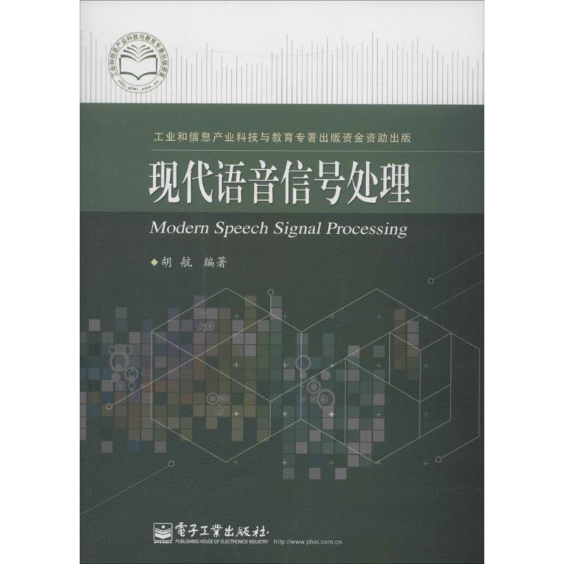 现代语音信号处理