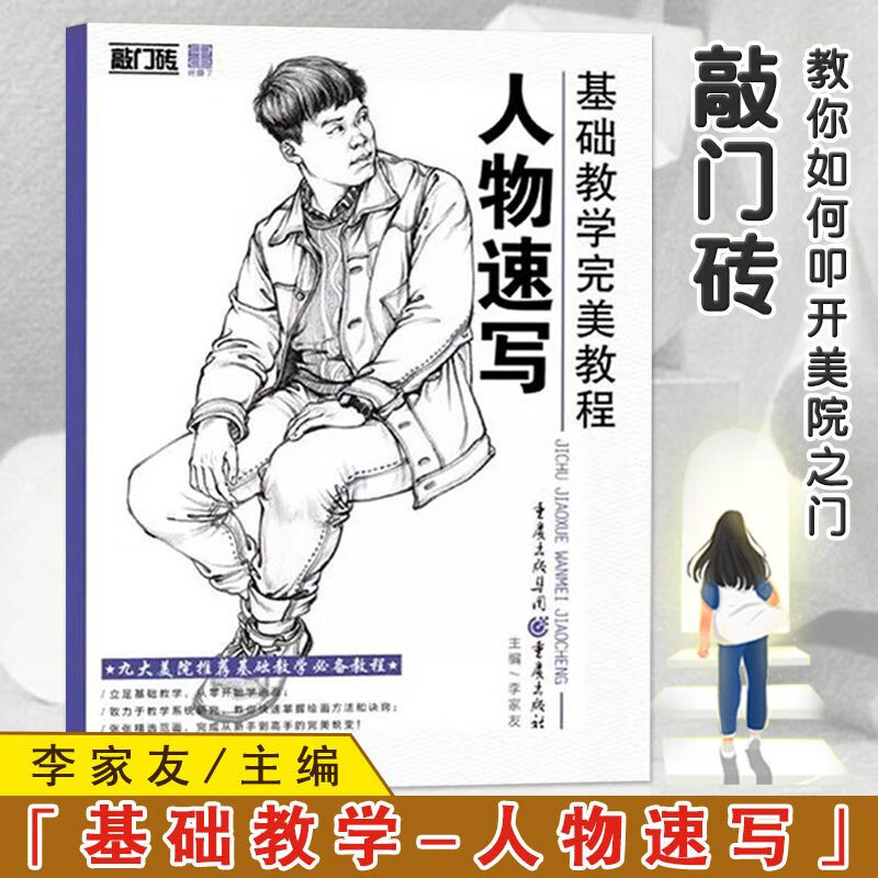 【13年老店】敲门砖基础教学教程人物速写速写临摹范画基础入门自学美术辅导书人物画教学