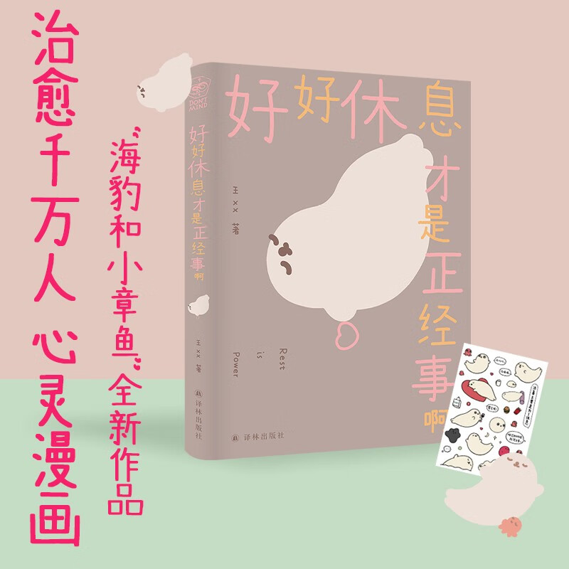 【签名本】海豹和小章鱼系列漫画 喜欢我也没关系 好好休息才是正经事啊 人气漫画家海豹王初心之作十周年纪念版 随书附赠手绘精美贴纸 好好休息才是正事（普通版）