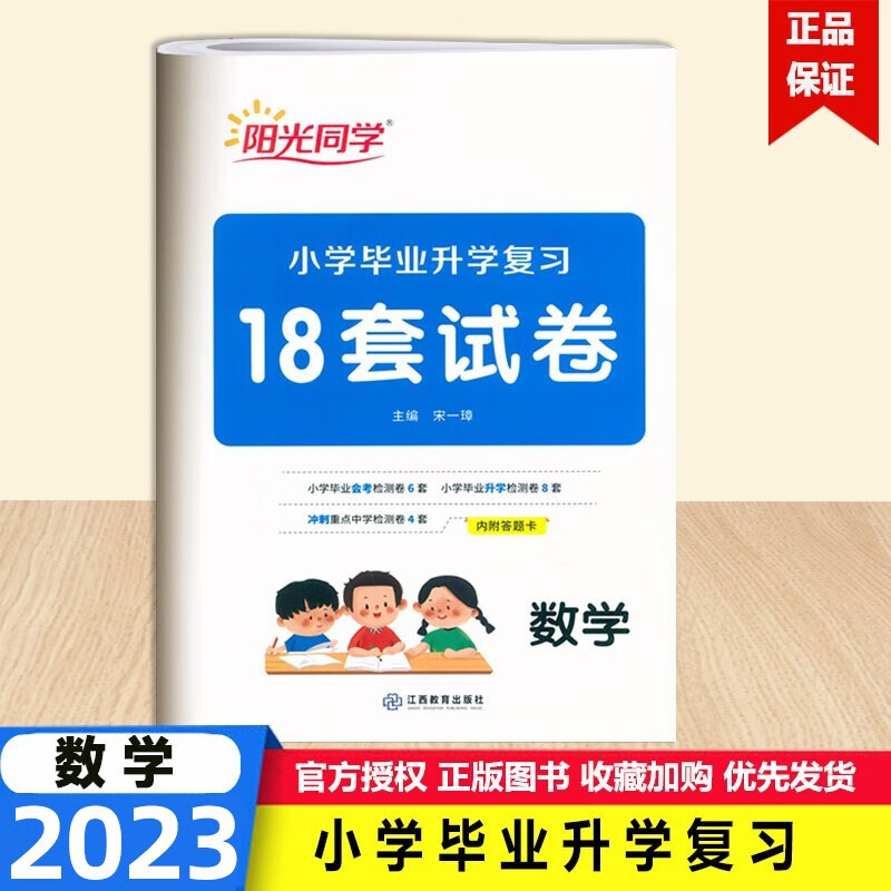 2023新版 阳光同学小升初数学英语18套试卷毕业总复习六年级升七通用版 小学毕业升学复习 内附答题卡（会考+升学） 数学