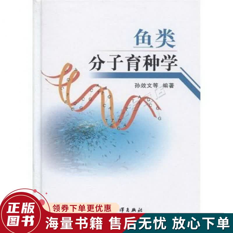 鱼类分子育种学