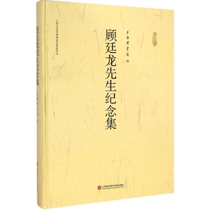 顾廷龙先生纪念集