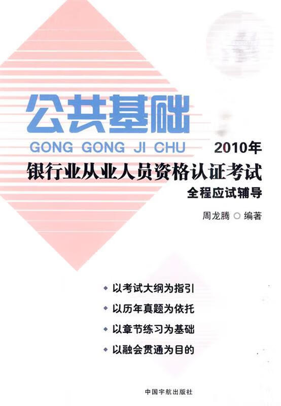 2010年银行业从业人员资格认证考试公共基础全程应试辅导
