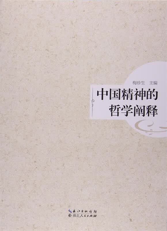 【现货】中国精神的哲学阐释