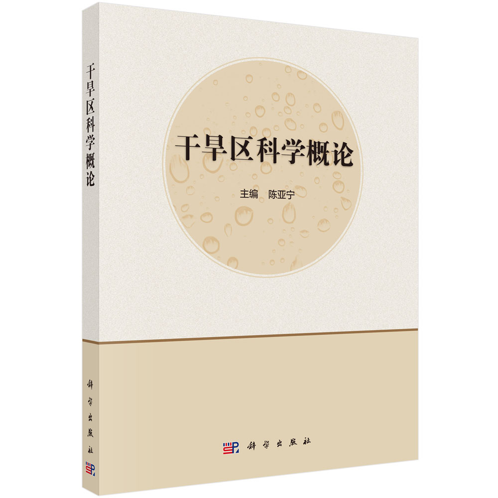 干旱区科学概论/陈亚宁