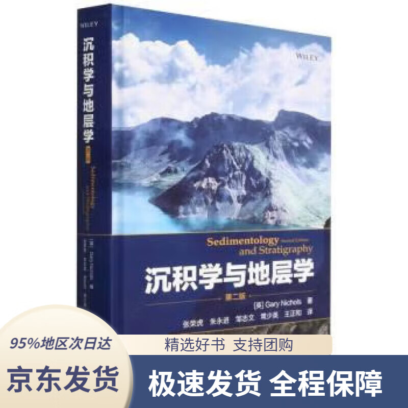 【 京东配送 支持团购】沉积学与地层学(第2版)(精)