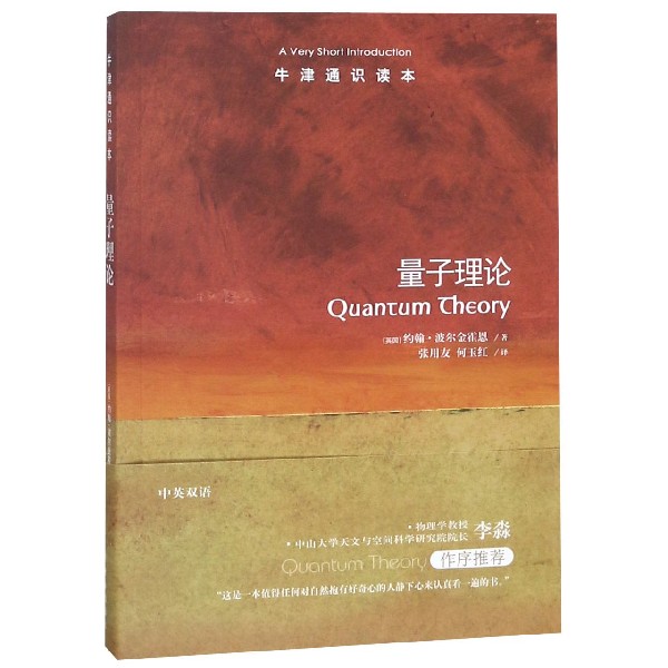 【旗舰店官网】量子理论/牛津通识读本 (英国)约翰·波尔金霍恩 译林出版社