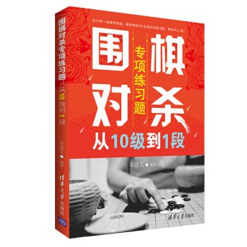 现货:围棋对杀专项练习题（从10级到1段）9787302485605清华大学出版社