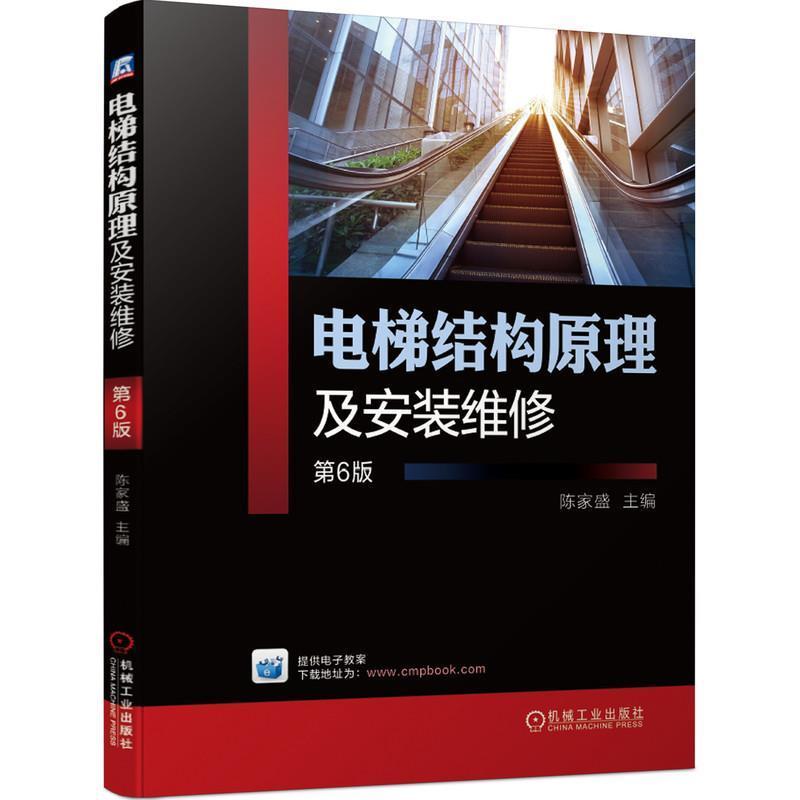 电梯结构原理及安装维修/第6版/陈家盛/电梯电气控制原理及维护自动扶梯安装调试机械结构控制原理安装/书籍