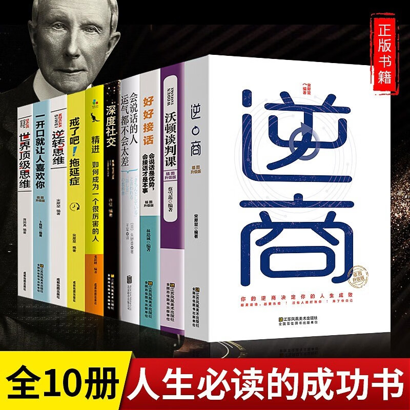 逆商 精进 深度社交一开口就让人喜欢你 别让不会说话害了你 人生智慧正能量培养商业逻辑思维创业成功励志学书籍畅销书 10册