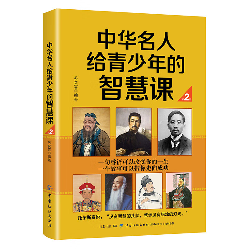 中华名人给青少年的智慧课 第2版