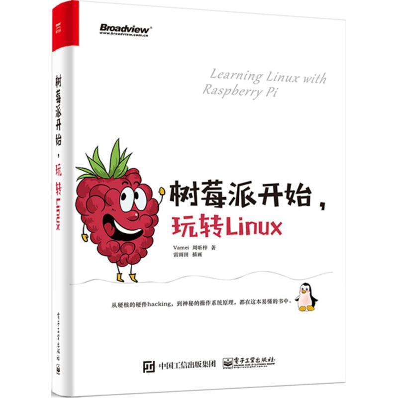 树莓派开始,玩转Linux Vamei,周昕梓 书籍