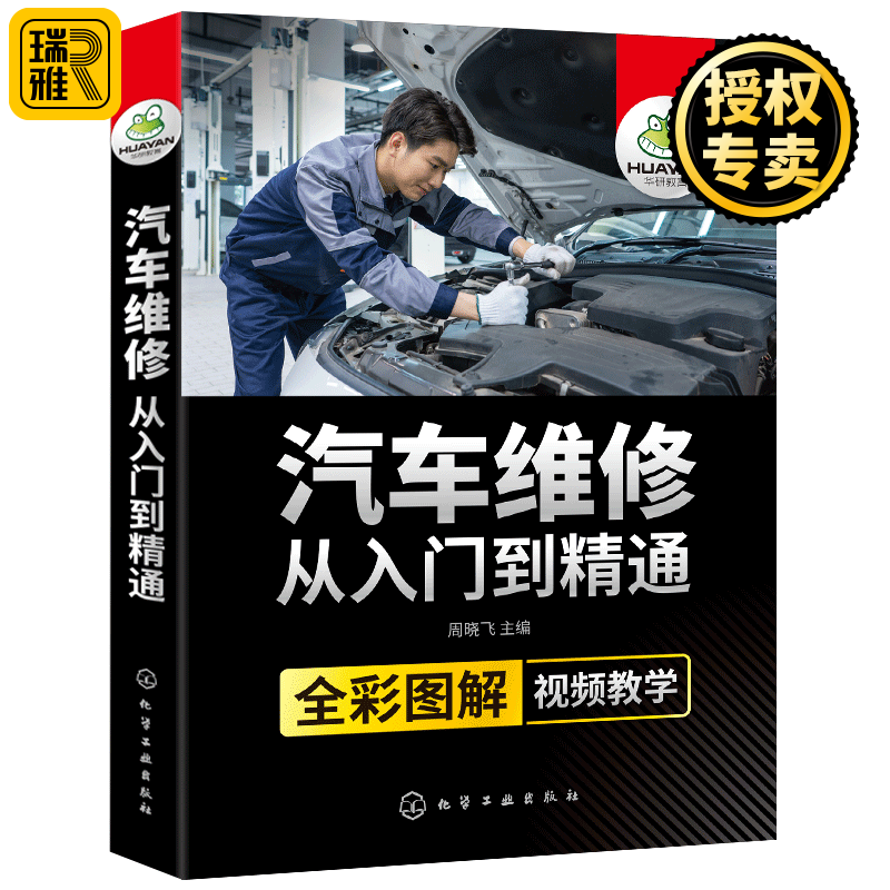 汽车维修书籍 汽车维修从入门到精通 汽修书籍 汽车维修工业技术 汽车理论电工书籍 化学工业出版社