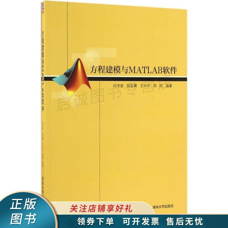 方程建模与MATLAB软件 司守奎