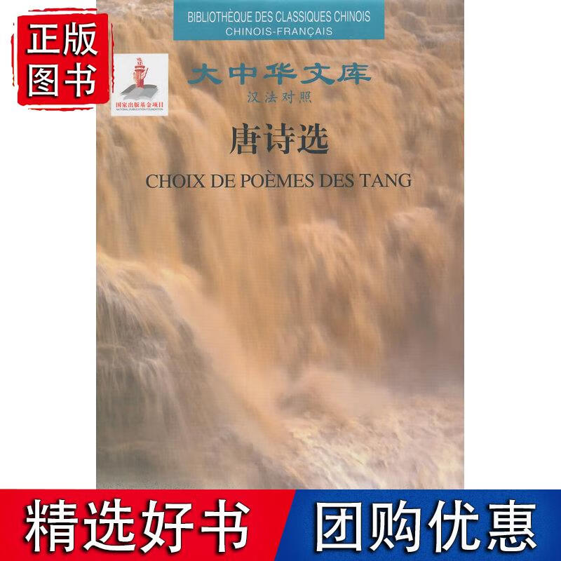 大中华文库-唐诗选（中法）