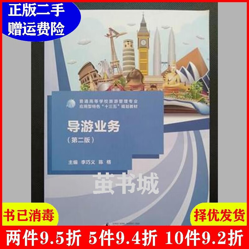 二手导游业务第二版第2版李巧义广西师范大学出版社978798182nnj