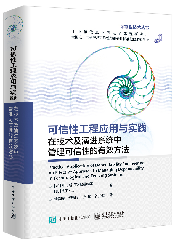 可信性工程应用与实践：在技术及演进系统中管理可信性的有效方法