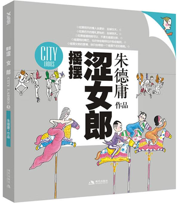 摇摆涩女郎 朱德庸【书】