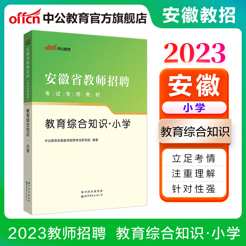 中公教育2023安徽省教师招聘考试教材教招小学教综：教育综合知识小学（全新升级）