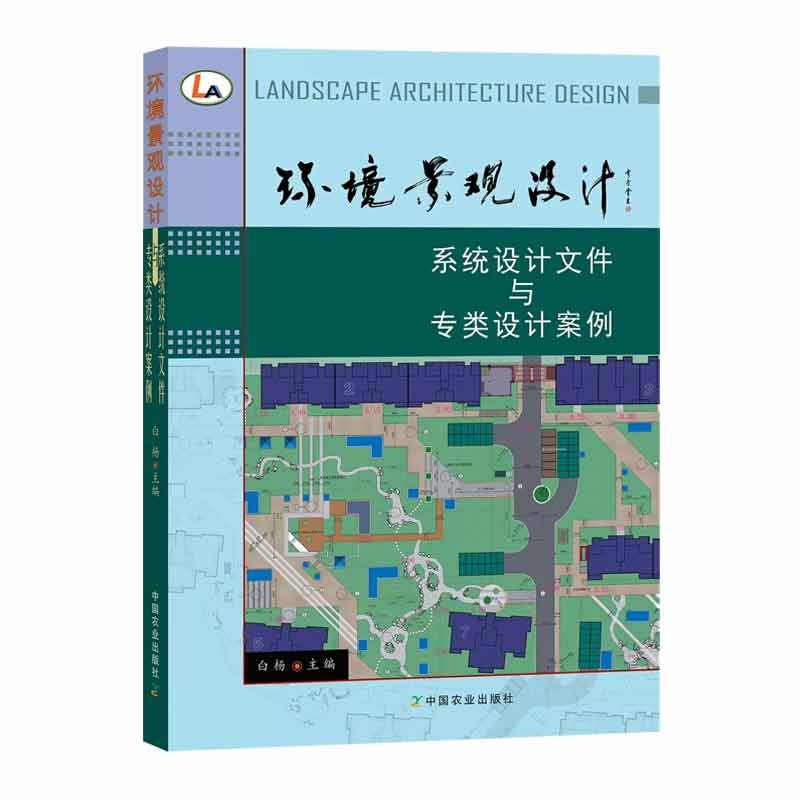 环境景观设计(系统设计文件与专类设计案例)