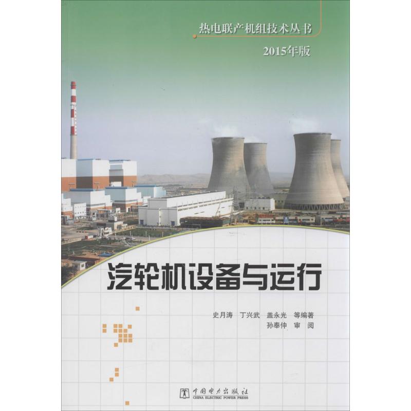 汽轮机设备与运行(2015年版)