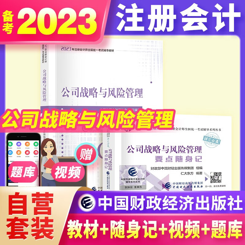 注册会计师2023教材 cpa注会教材官方 公司战略与风险管理 教材+要点随身记 2本套