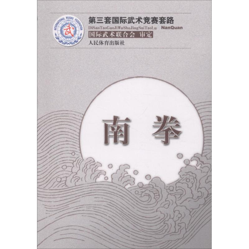 南拳 国际武术联合会 审定 书籍