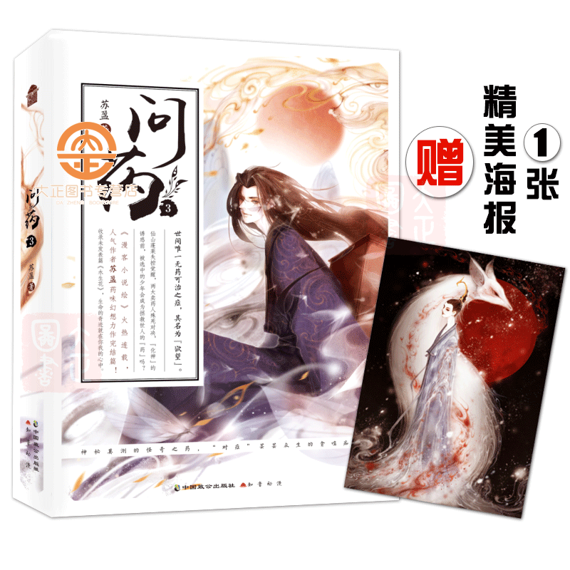 问药3结局篇 附赠精美海报1张 青春幻想派苏盈著 收录大结局《永生花》青春文学漫客小说绘知音动漫图书