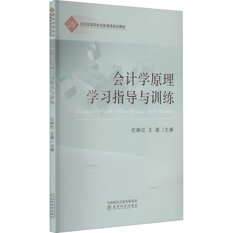 会计学原理学习指导与训练 图书