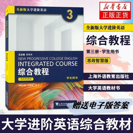 外教社全新版大学进阶英语思政智慧版 综合教程1234学生用书+综合训练 李荫华/冯豫/吴晓真 上海外语教育出版社 大学进阶英语综合大英教材书赠送电子版答案 思政智慧版全新版大学进阶英语综合教程 第三册