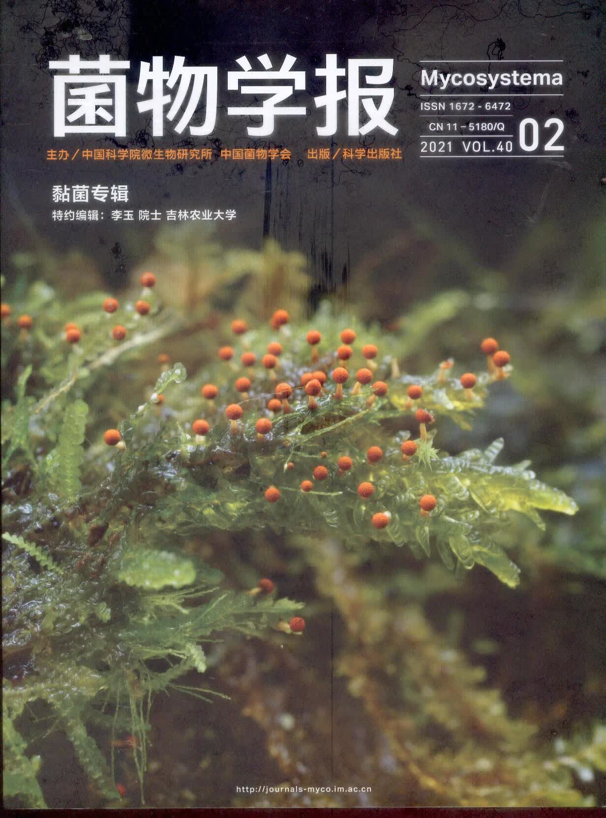 2021年第2期《菌物学报》杂志订阅
