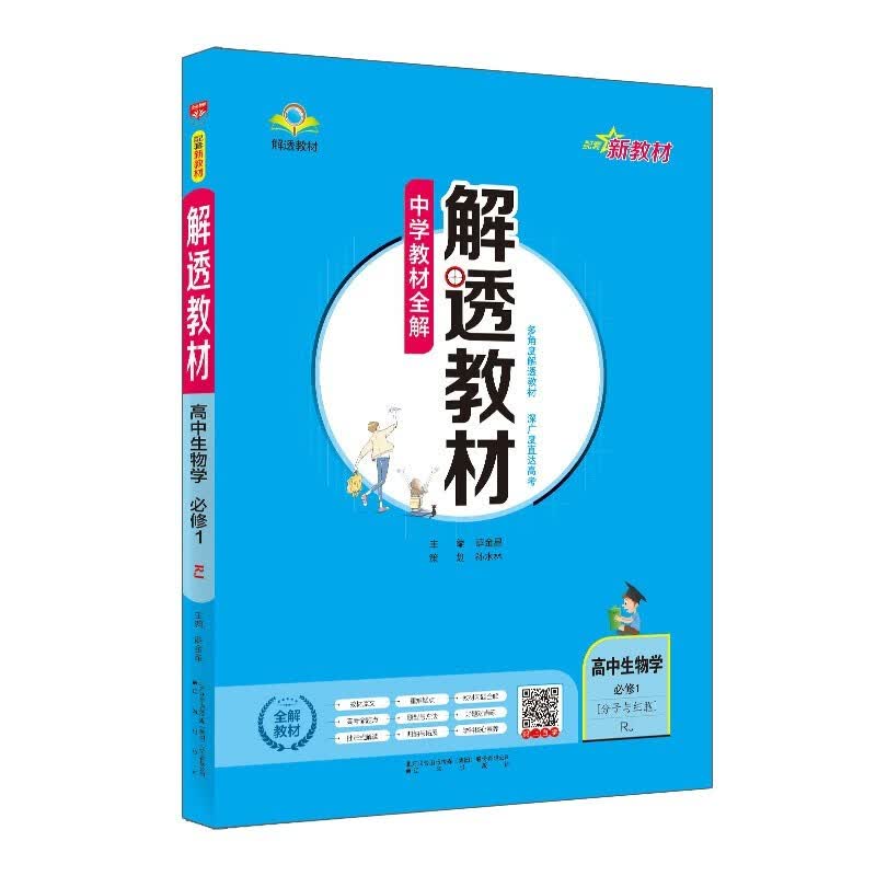 2021新教材版 解透教材高中必修册物理生物数学化学英语地理人教版 同步教材高中通用教辅资料总复习 高中【生物必修一】RJ版
