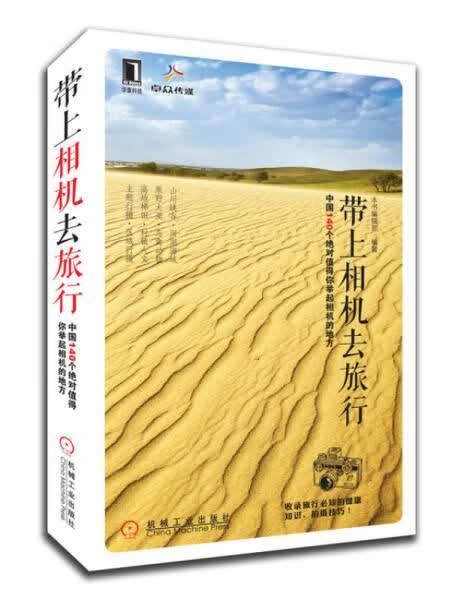带上相机去旅行9787111406938