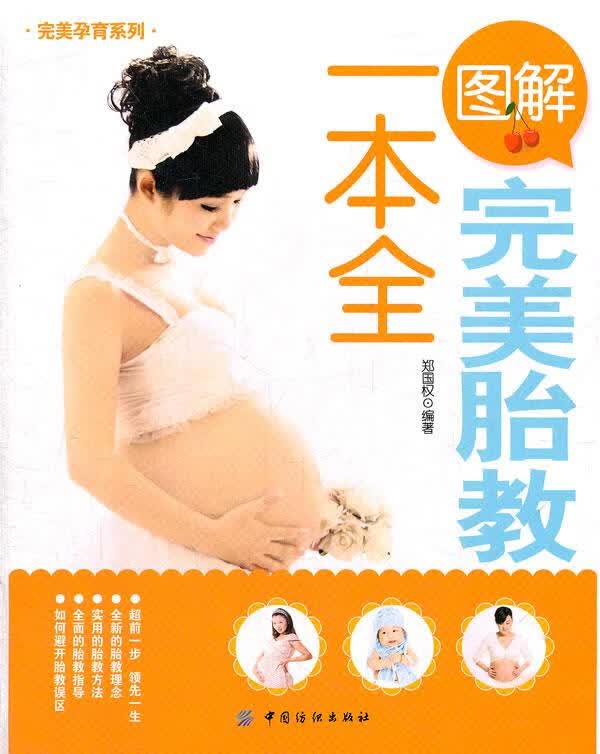 图解完美胎教一本全 郑国权编著 9787506478496