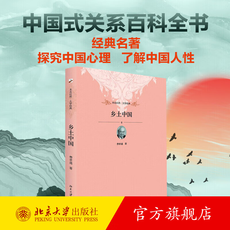 乡土中国(软精装插图本) 费孝通 乡土本色文字下乡 中国乡土社会结构深层剖析 社会传统文化社会科学结构理论研究 社会生活学 北京大学旗舰店