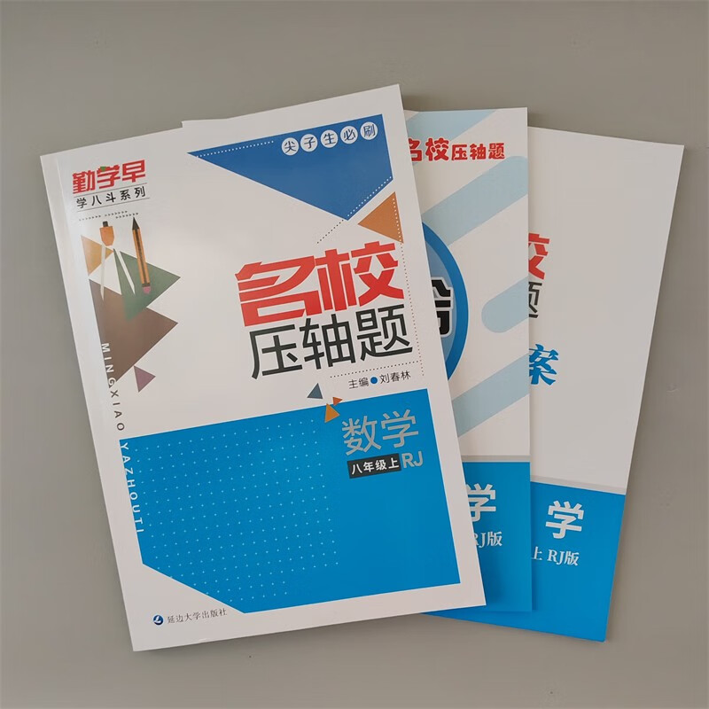 勤学早名校压轴题八年级 上册数学