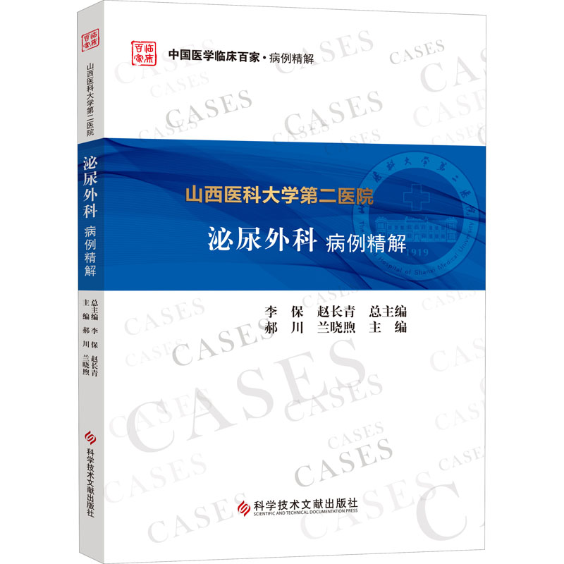 山西医科大学第二医院泌尿外科病例精解