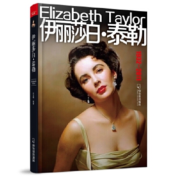 女人传 伊丽莎白·泰勒 史玉娟编