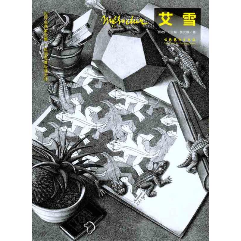 科学思维版画大师——艾雪