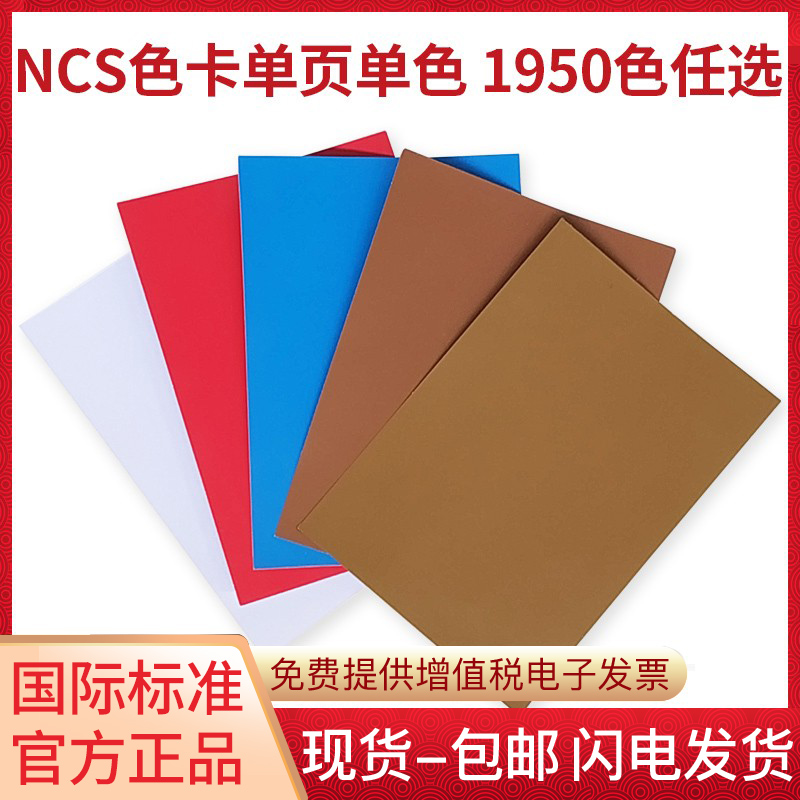 瑞典ncs色卡本国际标准油漆涂料建筑设计师印刷1950色A-6平面配色手册地坪漆油漆膜色谱色卡国标色彩搭配cmyk色卡样板中国家标准金属塑料喷漆烤漆玩具比色卡大师艺术乳胶漆色号工艺包装设计调色卡样品册