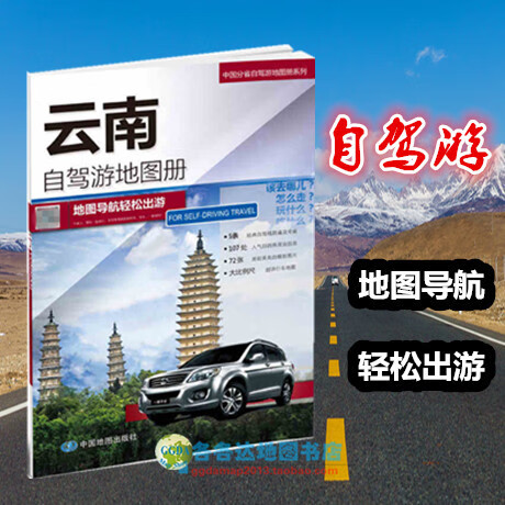 2023新版云南省自驾游地图册中国分省自驾地图册云南省旅游地图册
