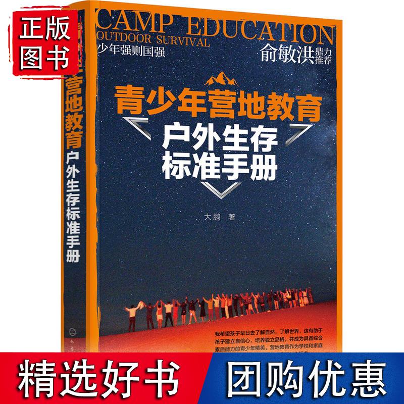 青少年营地教育户外生存标准手册