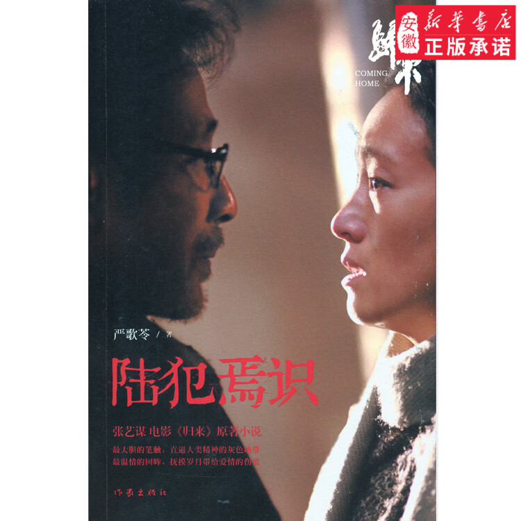 陆犯焉识小说严歌苓9787506373753安徽