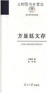 方显廷文存,方显廷著,南开大学出版社,9787310059072