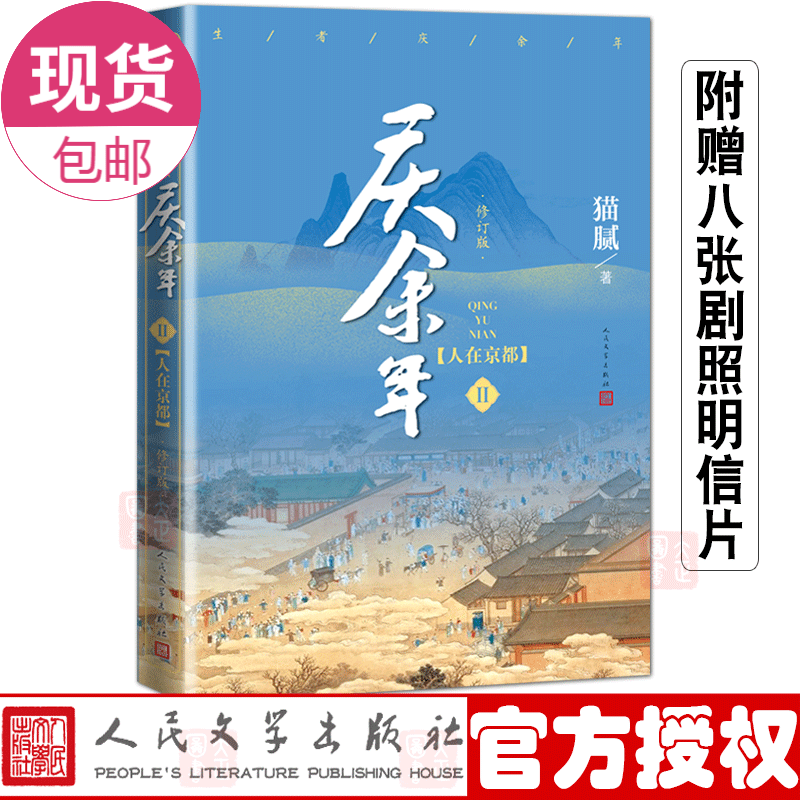 赠8张剧照明信片 庆余年 人在京都第二卷（修订版）猫腻封神之作大型电视连续剧根据同名小说改编魔幻小说
